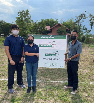 บริษัท เคมีแมน จำกัด (มหาชน) มอบเงินสนับสนุนการจัดการแข่งขันฟุตบอล ...